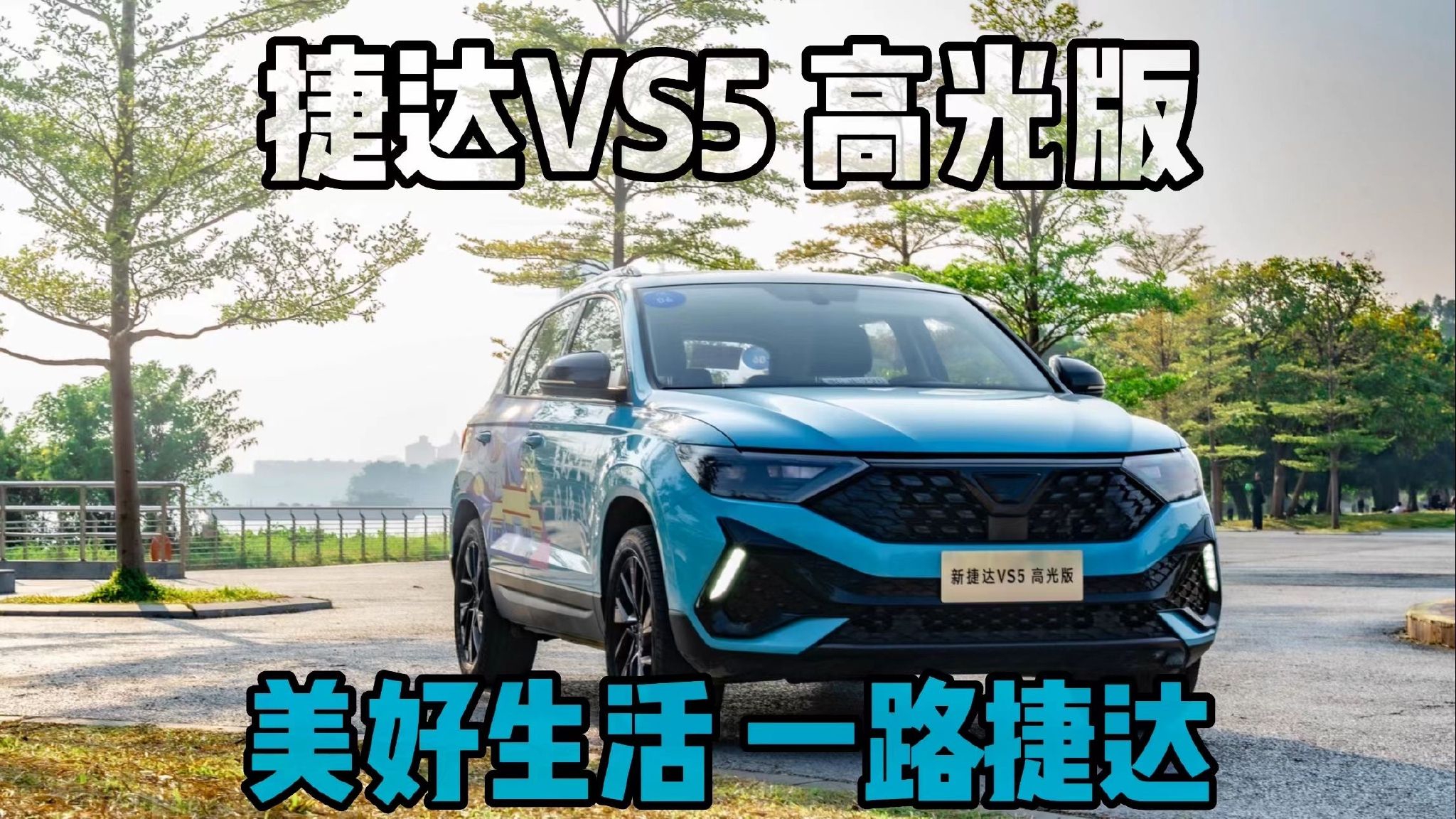 【捷达2023款捷达VS5 280TSI 自动悦享型】报价_参数_图片 – 新浪汽车