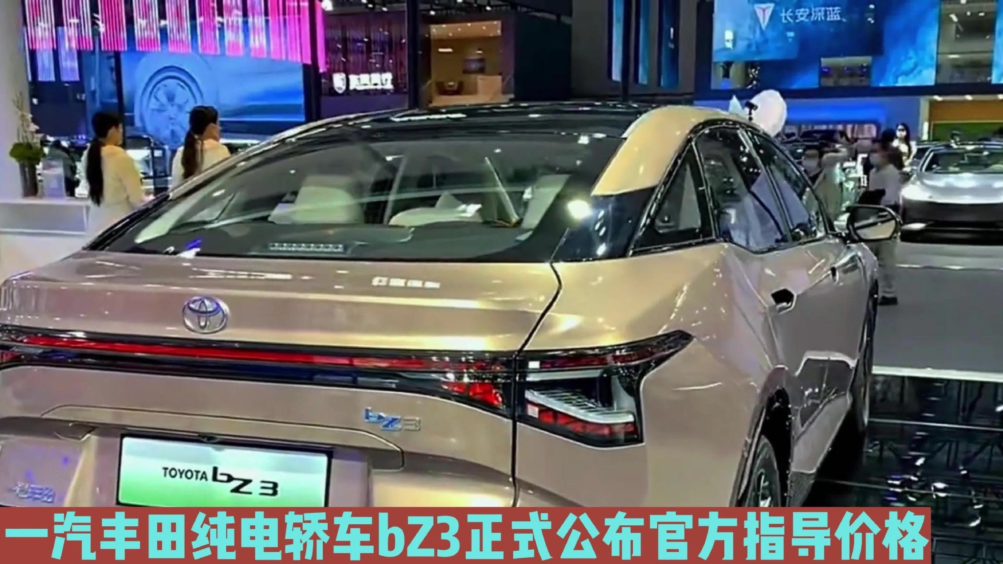一汽丰田纯电轿车bZ3正式公布官方指导价格|行业新闻|日系|新能源_新浪新闻