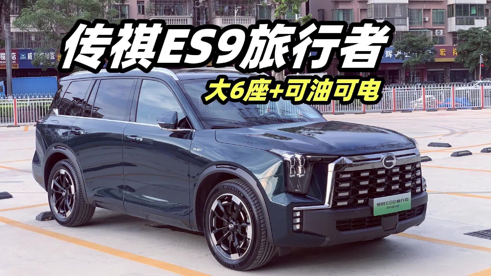 大6座+可油可电，跑长途、户外露营，传祺ES9旅行者趣体验|试驾评测|汽车视频|新能源_新浪新闻