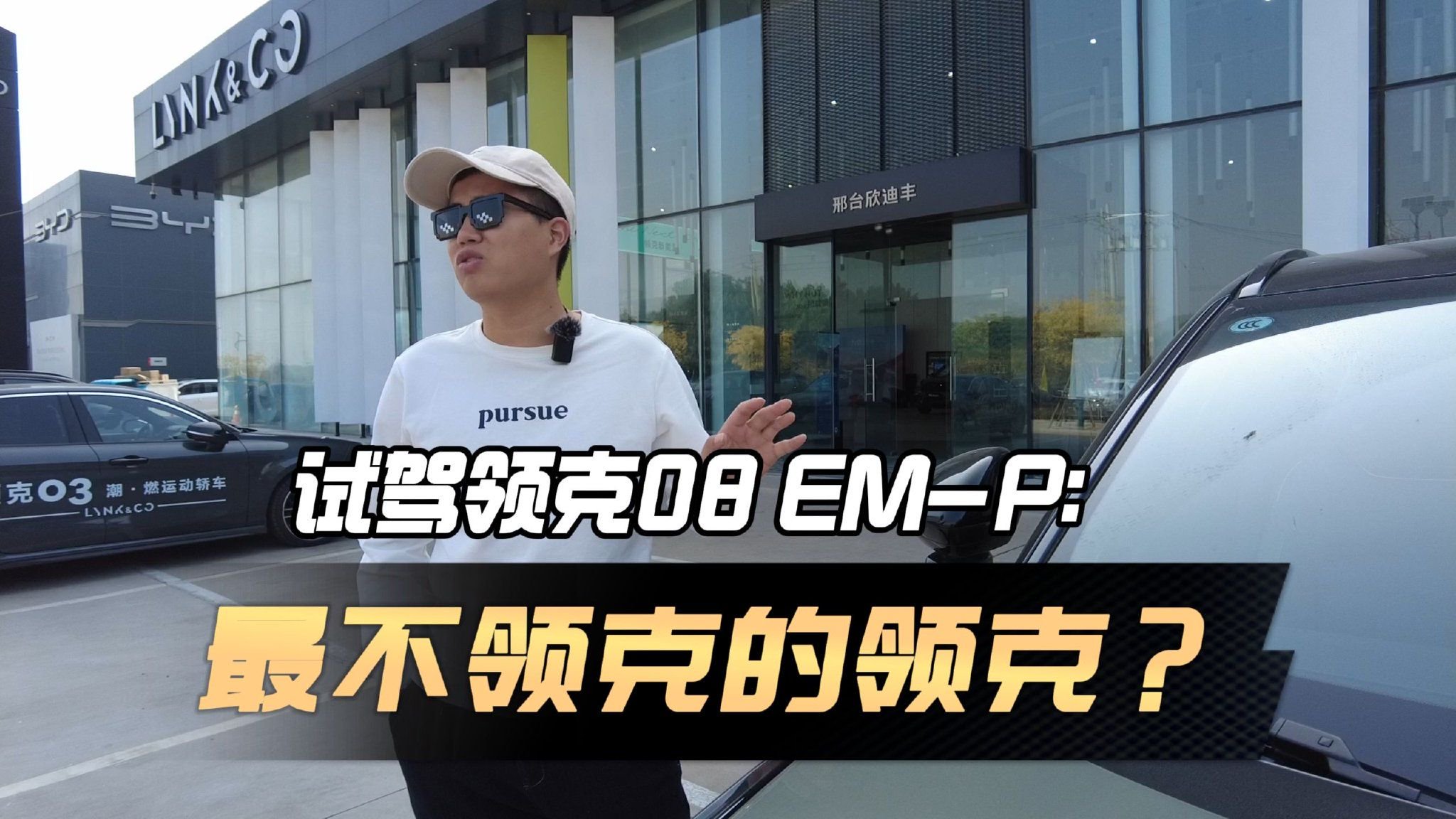 试驾领克08 EM-P：最不领克的领克|试驾评测|中级车评测|新能源_新浪新闻