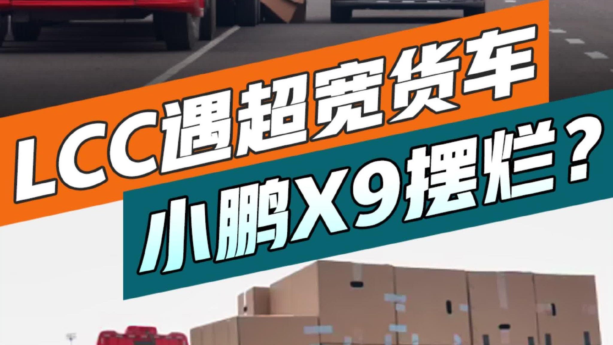 LCC遇超宽货车，小鹏X9失误了！网友：说好的智驾呢？（下）|汽车资讯|中高级车|新能源_新浪新闻