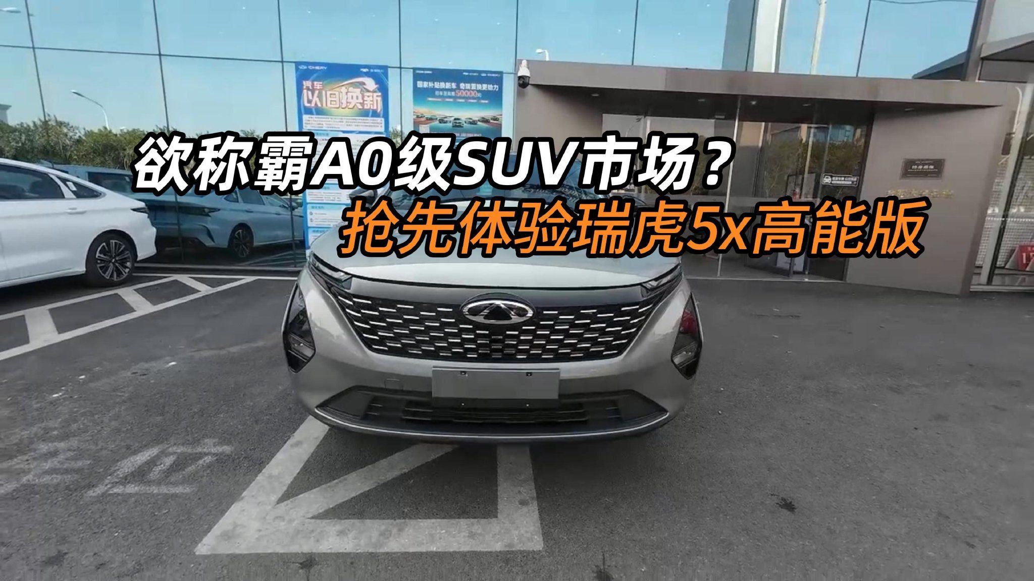6万级国货之光，欲称霸A0级SUV市场？抢先体验瑞虎5x高能版|行业新闻|汽车视频|奇瑞_新浪新闻