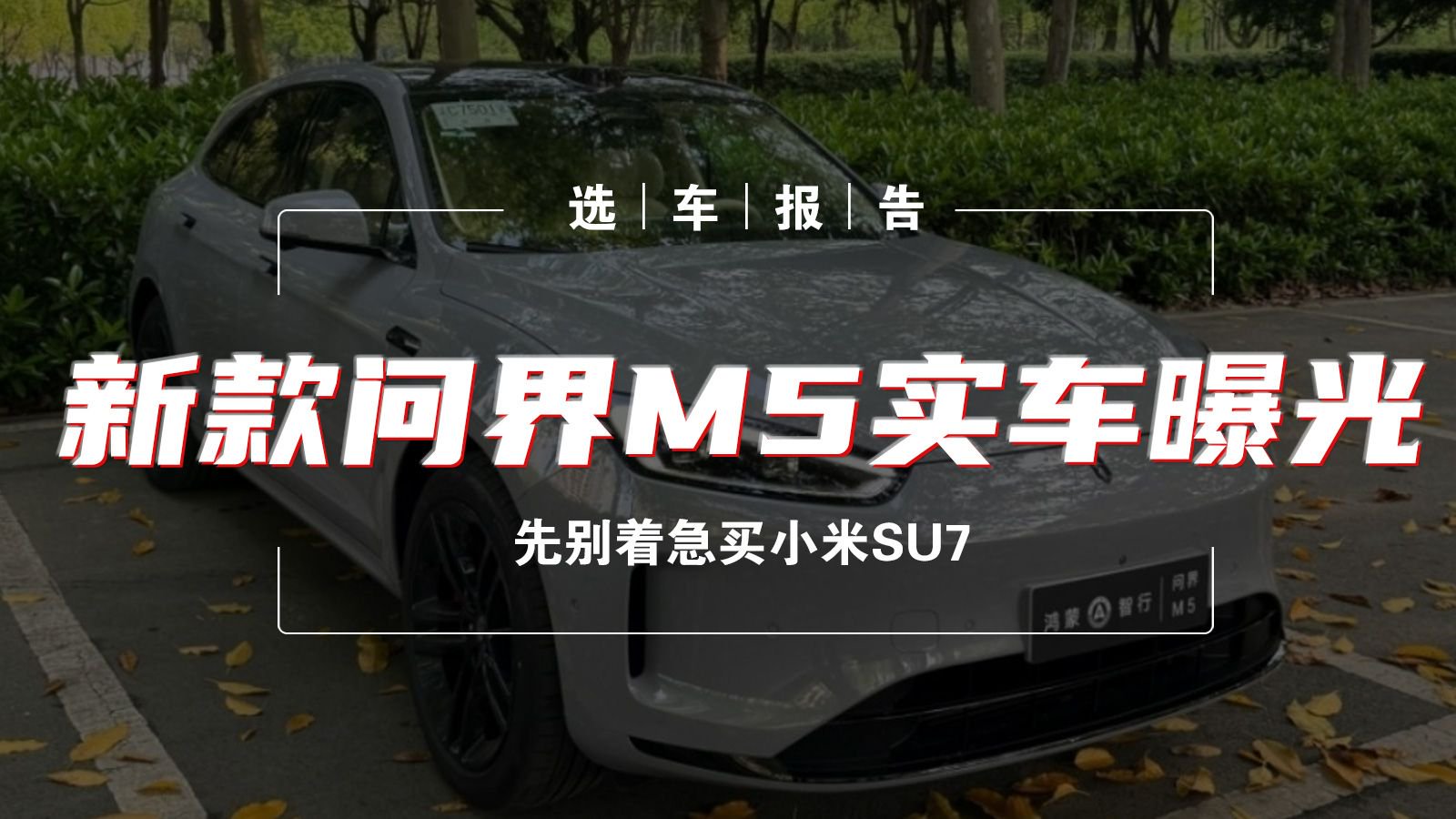 选车报告丨新款问界M5实车曝光，先别着急买小米SU7|新车计划|国产新车|新能源_新浪新闻