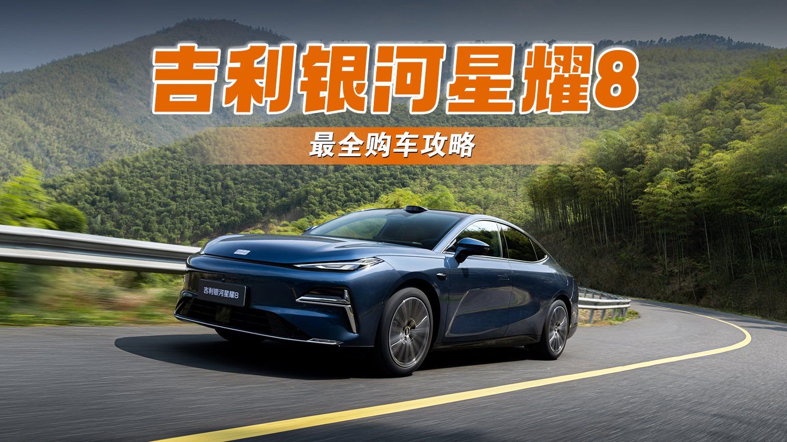 【吉利银河2025款银河星耀8 130km EM-i 尊享版】报价_参数_图片 – 新浪汽车