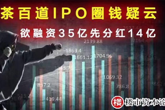 茶百道IPO欲融资35亿，却先分红14.7亿！是缺钱还是圈钱？|奶茶店|食品安全|招股书_新浪新闻