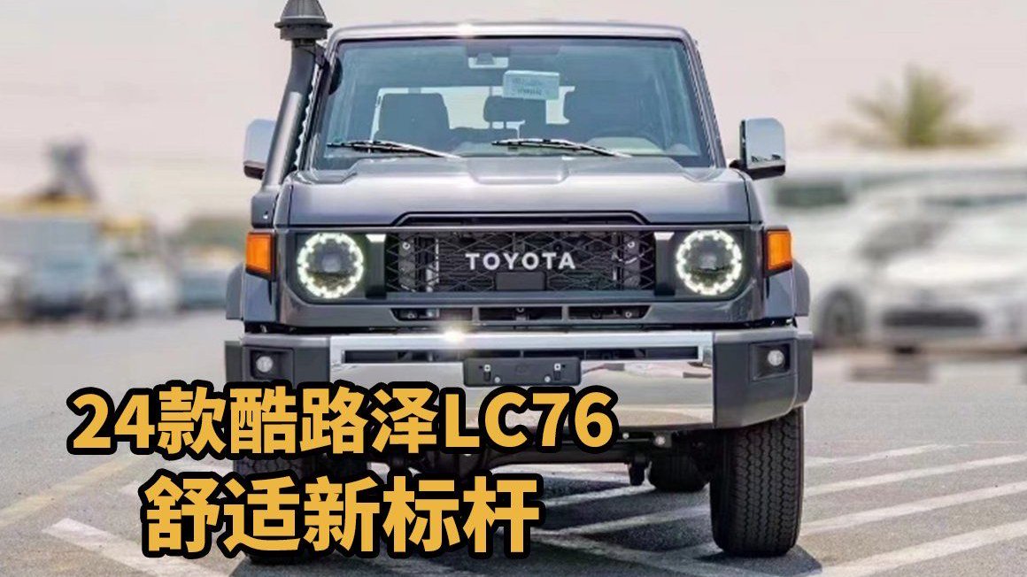 酷路泽LC76 24款：科技感十足|汽车资讯|汽车视频|丰田_新浪新闻
