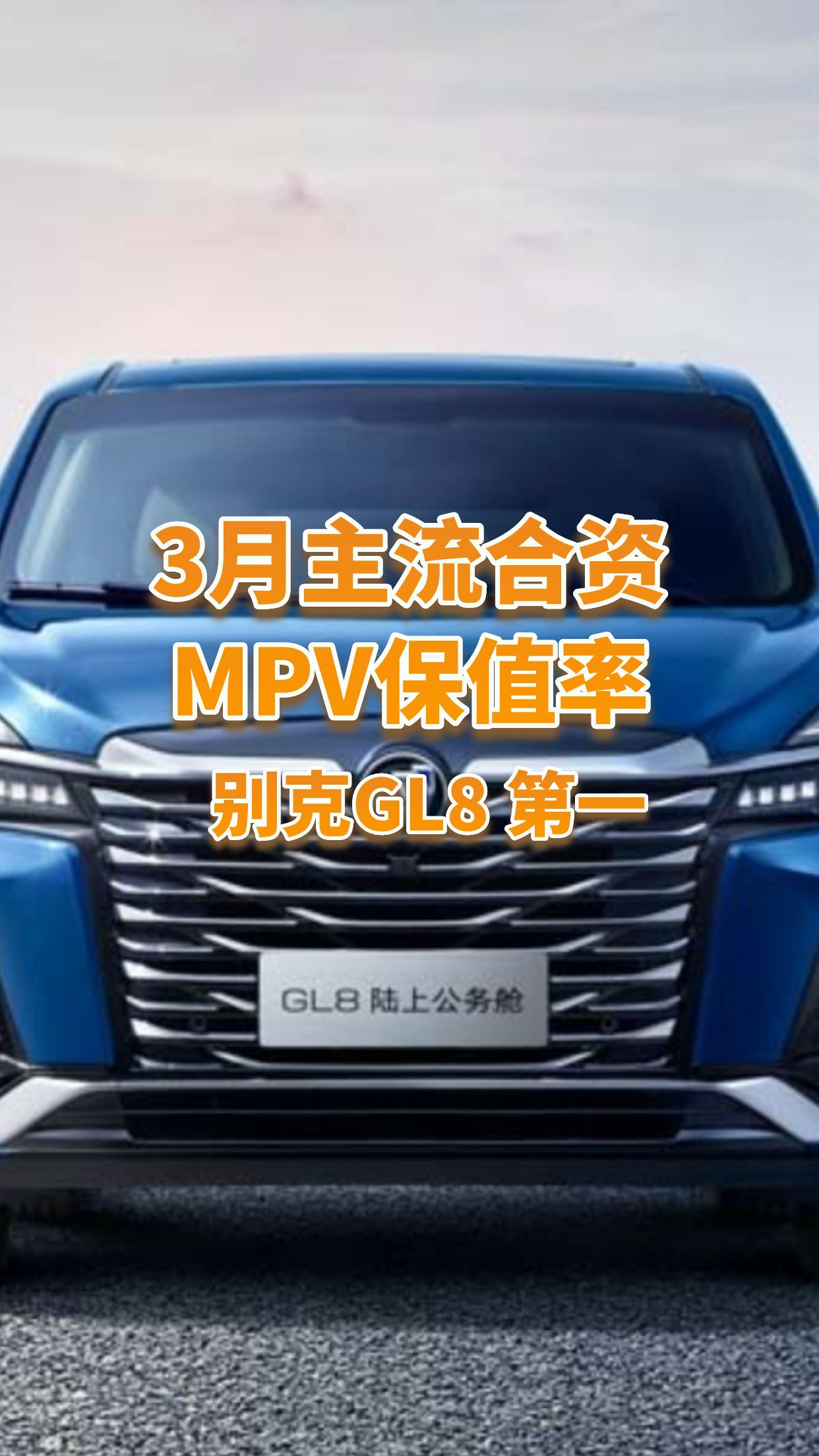 3月合资MPV谁最保值？GL8插混要来袭了，上压力？|汽车资讯|汽车视频|新能源_新浪新闻