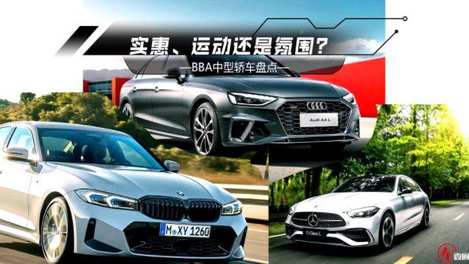 BBA中型轿车：A4L最实惠，运动选3系，氛围还看C级？|行业新闻|汽车视频|一汽-大众奥迪_新浪新闻