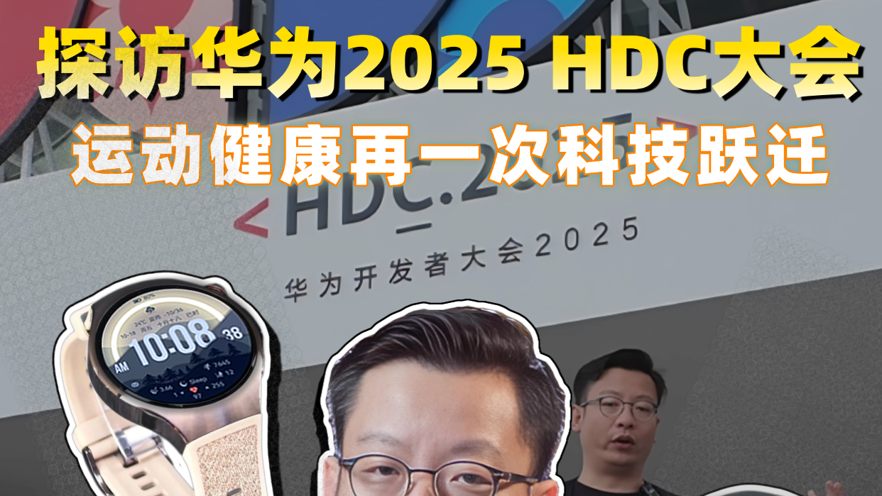 探访华为2025 HDC大会 运动健康再一次科技跃迁|华为手表_新浪新闻