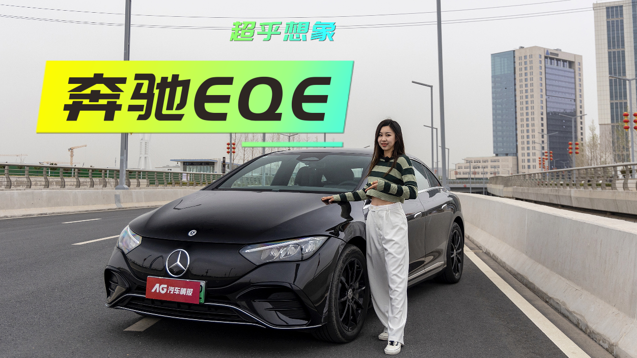 奔驰EQE有多强？750km续航，配置操控超乎想象，BBA的纯电牌面|对比评测|三厢车评测|新能源_新浪新闻