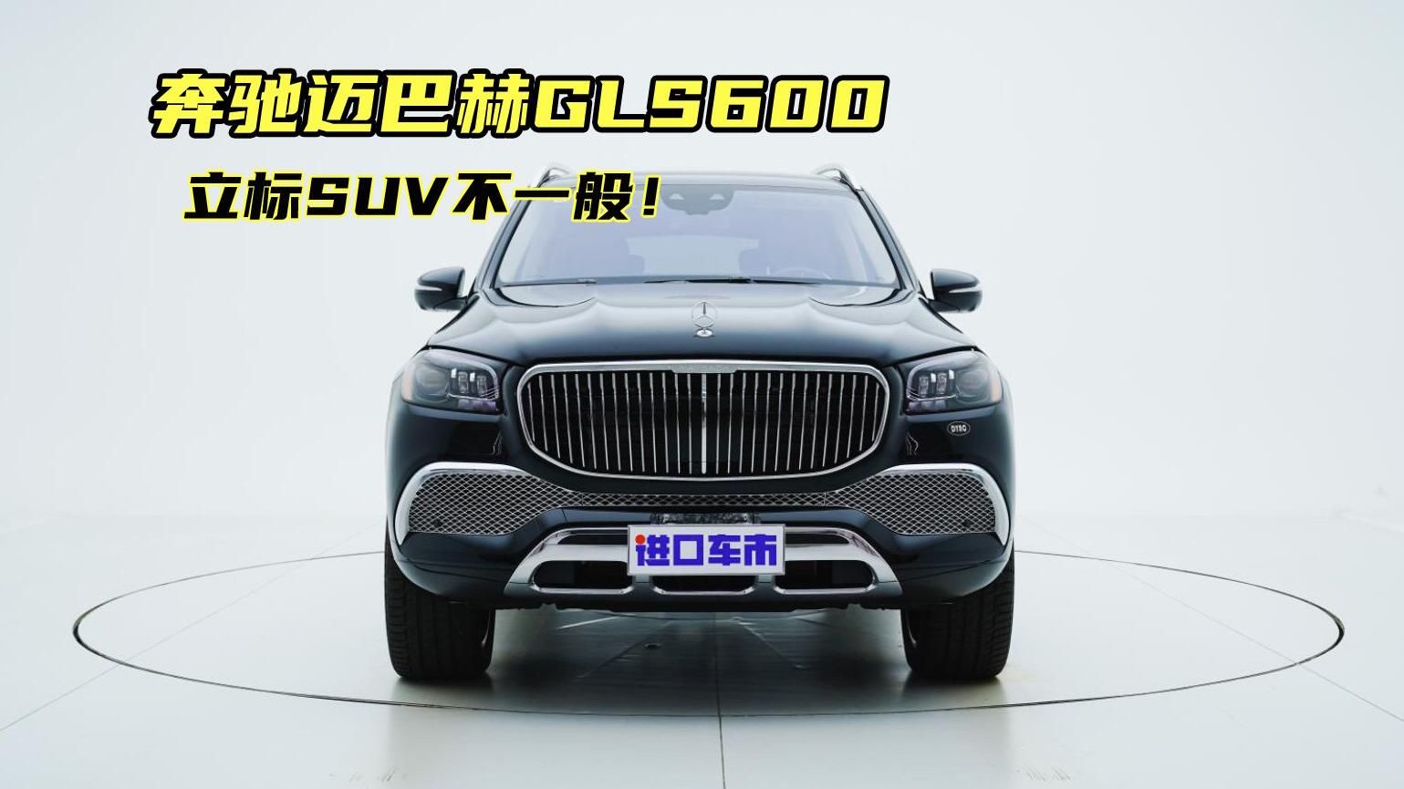 近距离体验奔驰迈巴赫GLS600，绕车实拍细节展示|新车实拍|BBA新车|奔驰_新浪新闻