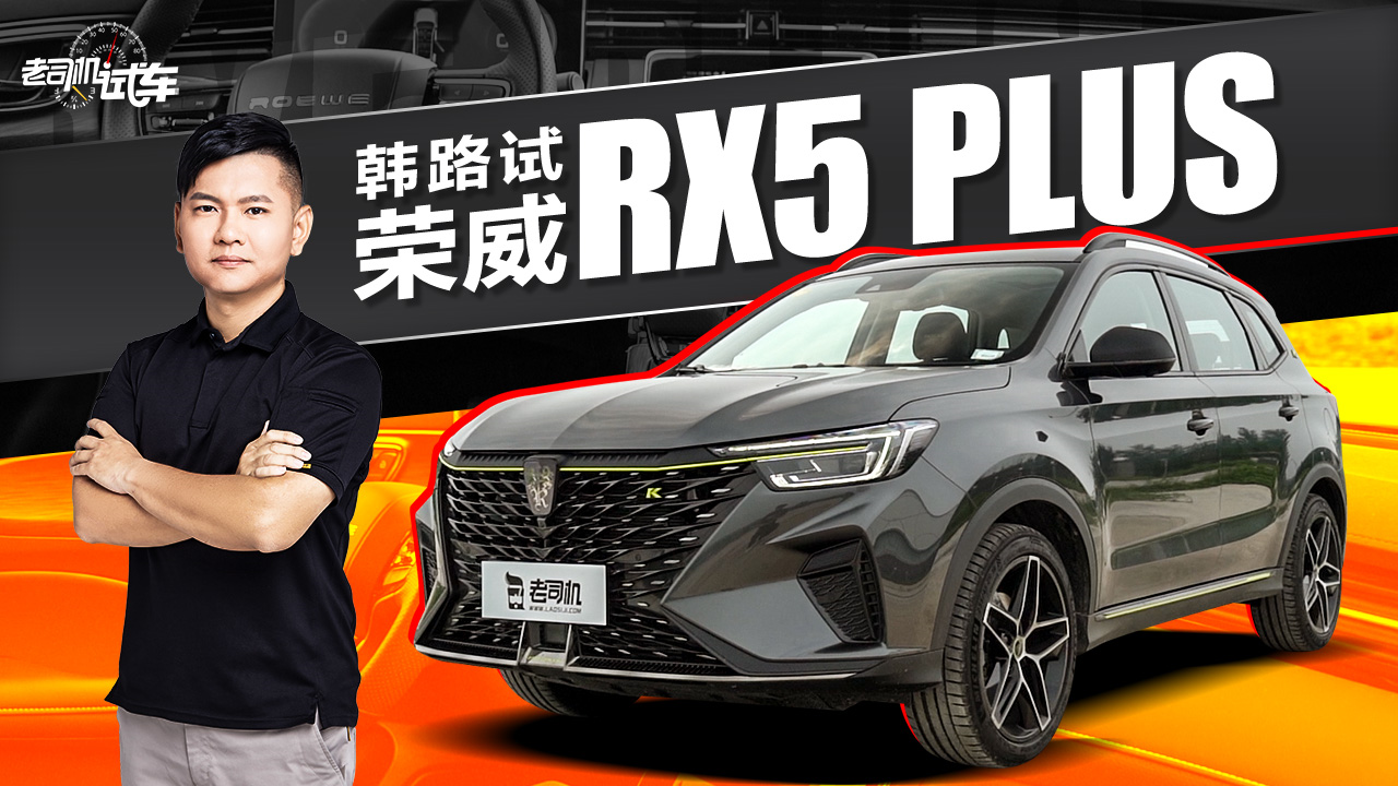 韩路试荣威RX5 PLUS|花边趣闻|国产|荣威_新浪新闻