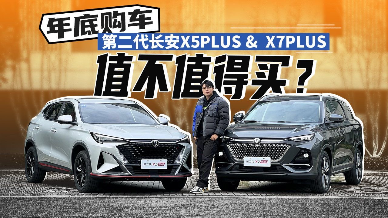 年底购车，第二代长安X5PLUS&X7PLUS值不值得买？|行业新闻|汽车视频|长安汽车_新浪新闻