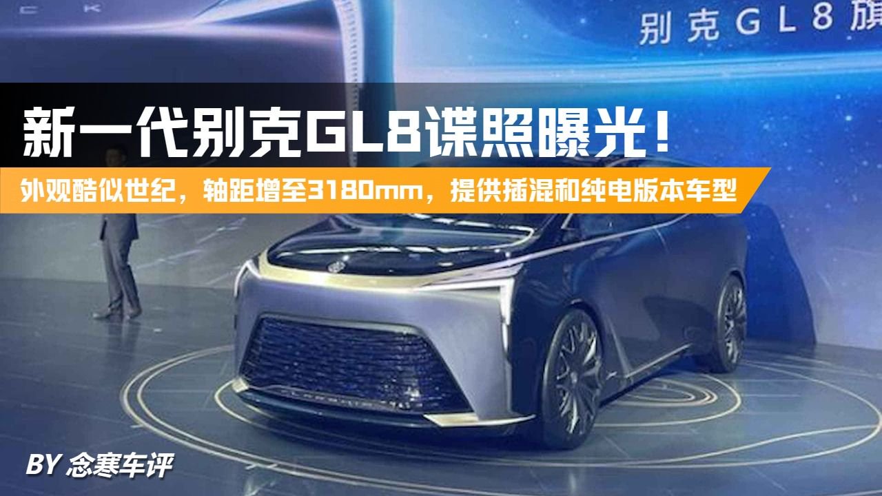 新一代别克GL8谍照曝光！外观像世纪，轴距3180mm，有插混和纯电|新车计划|美系新车|新能源_新浪新闻