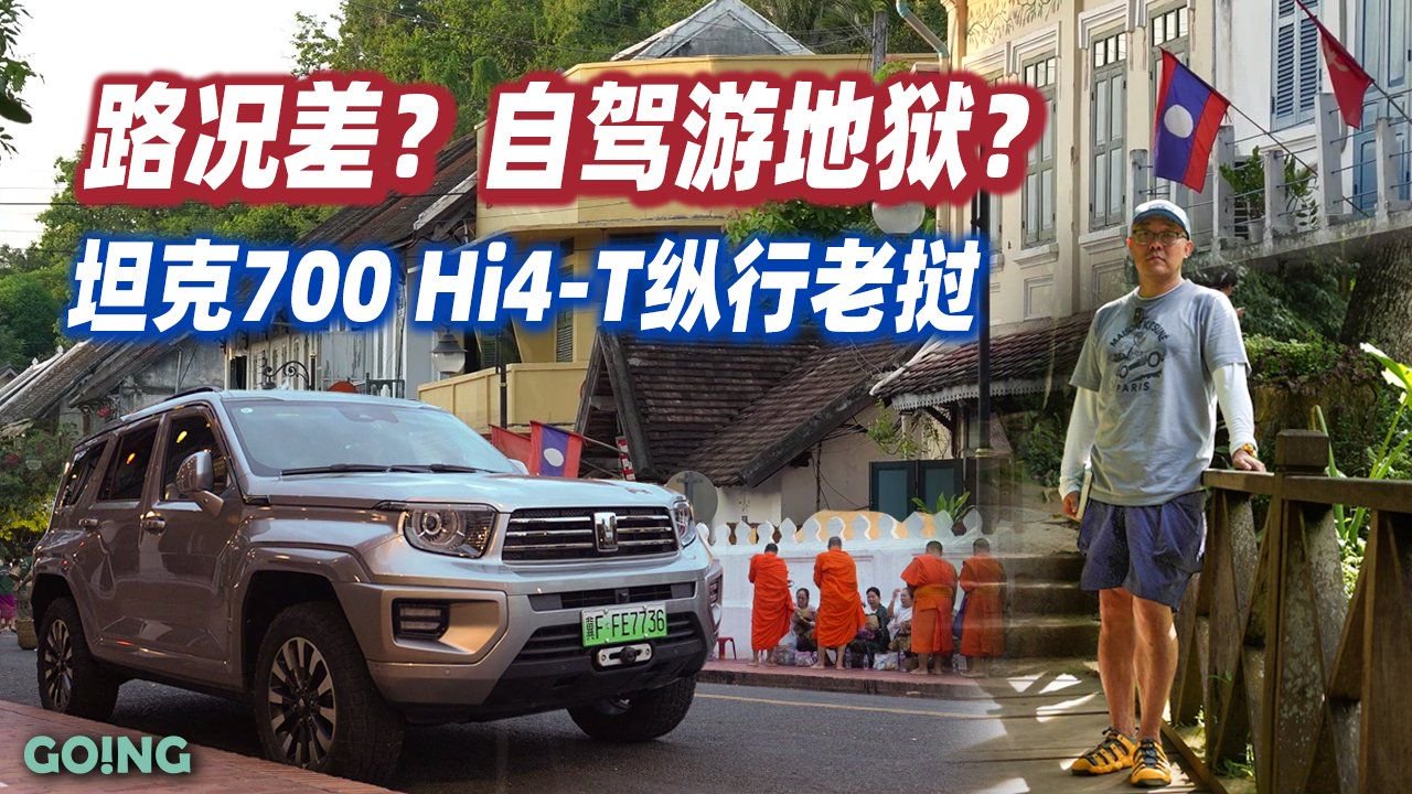 不是法国去不起，而是与坦克700Hi4-T自驾出国更有性价比！|花边趣闻|35-50万suv|坦克_新浪新闻