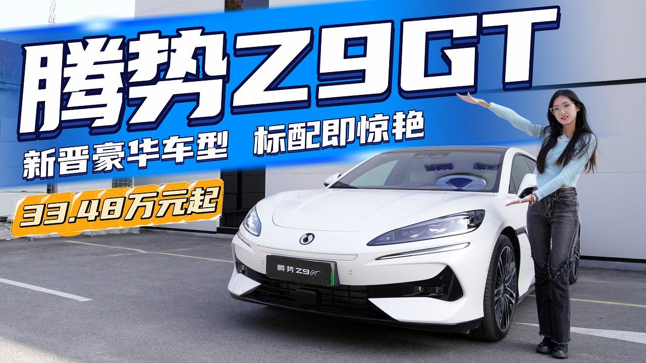 搭载易三方平台 售价33.48万起 腾势Z9GT值得入手吗？|花边趣闻|中高级车|新能源_新浪新闻