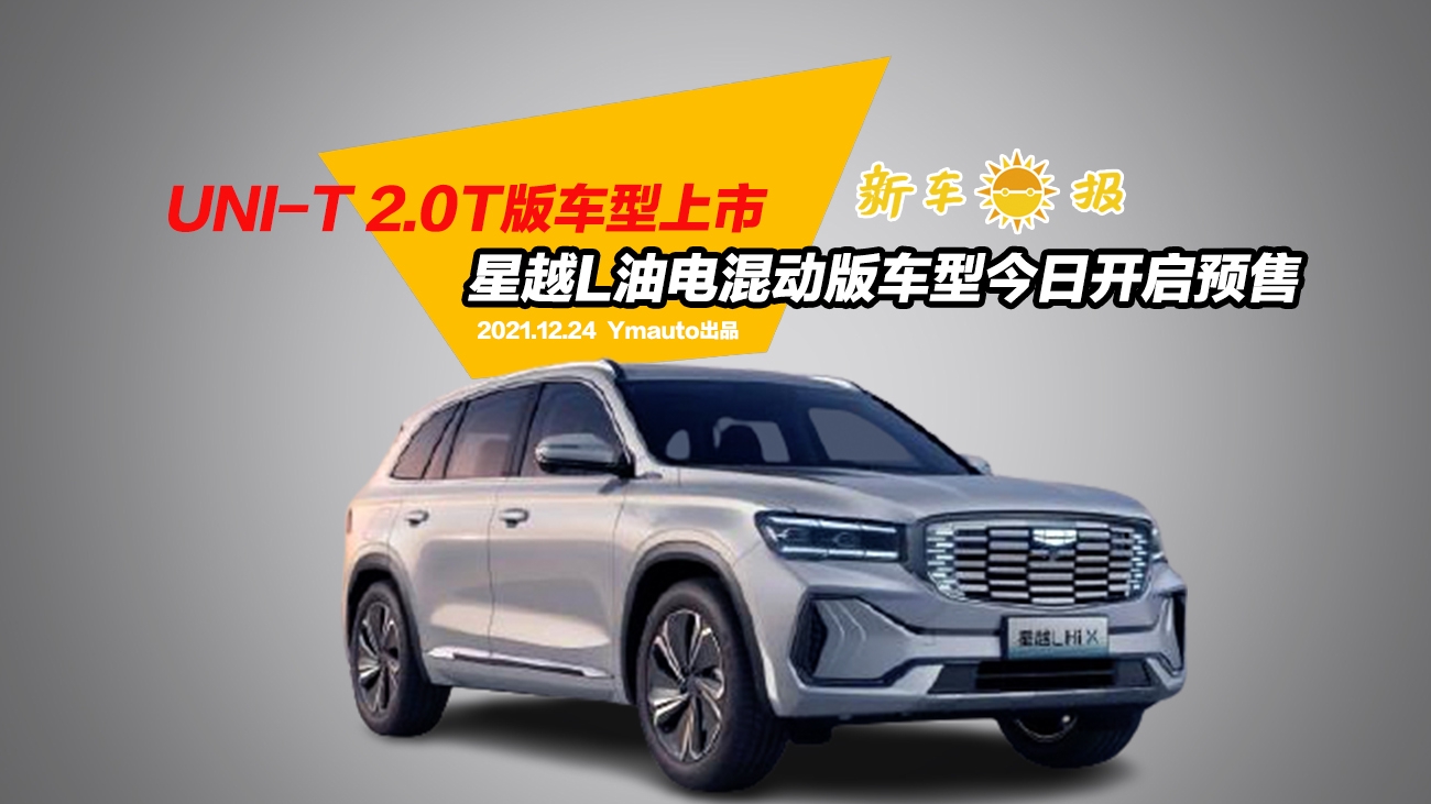 UNI-T 2.0T版车型上市，星越L油电混动版车型今日开启预售|新车计划|11-15万新车|新能源_新浪新闻