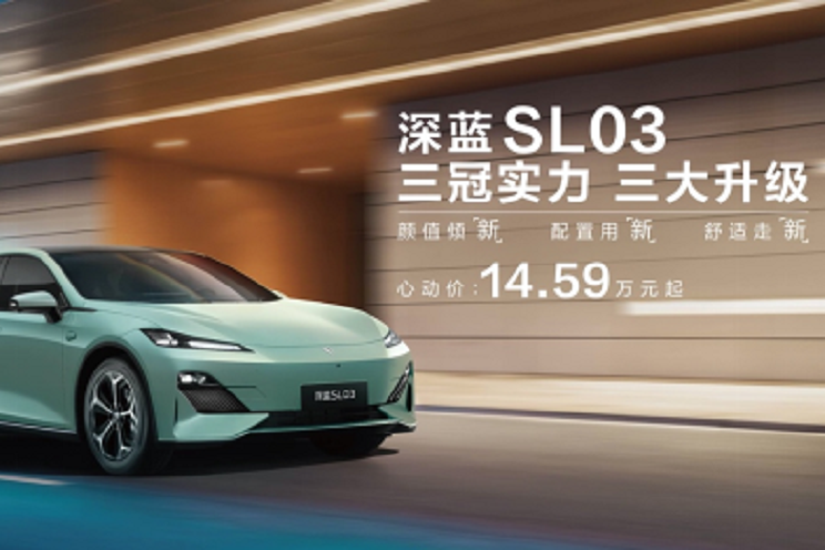 起售价14.59万元起，深蓝SL03焕新上市-新浪汽车