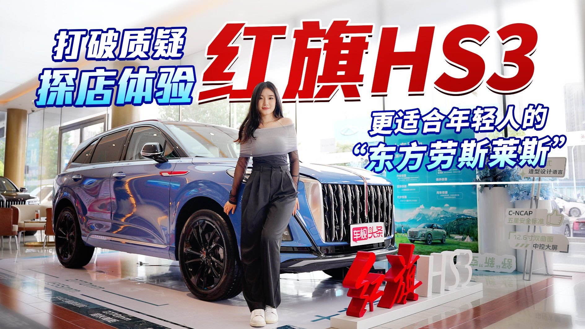 打破质疑 探店体验红旗HS3 更适合年轻人的“东方劳斯莱斯”|汽车资讯|国产|劳斯莱斯_新浪新闻