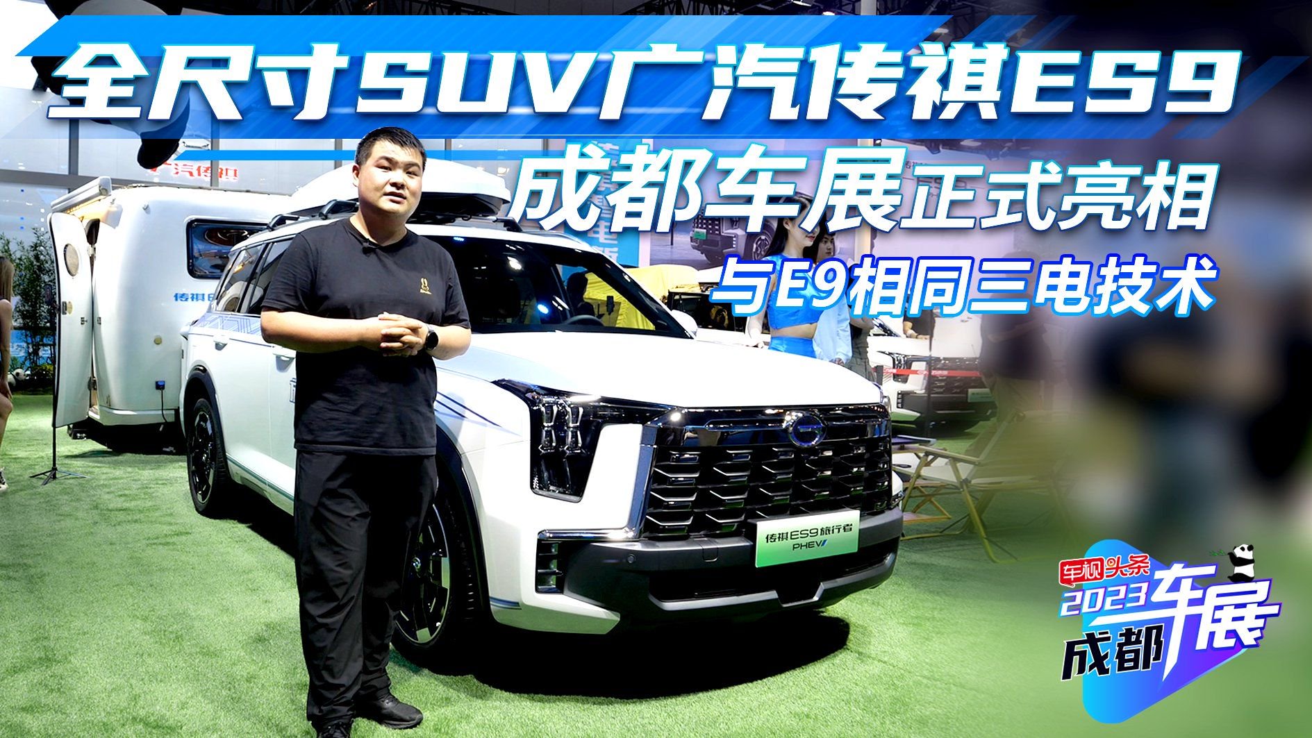 传祺ES9实拍，2.0T插混轴距超2.9米，30万内最好的插电SUV？|新车实拍|汽车视频|新能源_新浪新闻