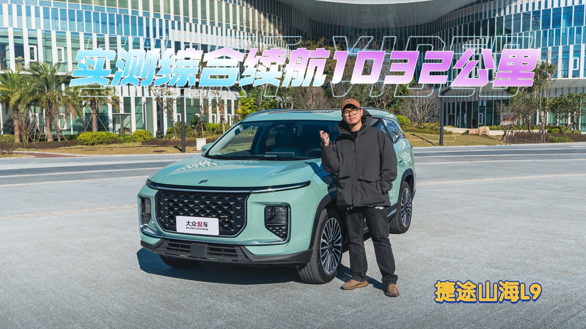 捷途山海L9：实测综合续航1032公里！|试驾评测|suv评测|新能源_新浪新闻