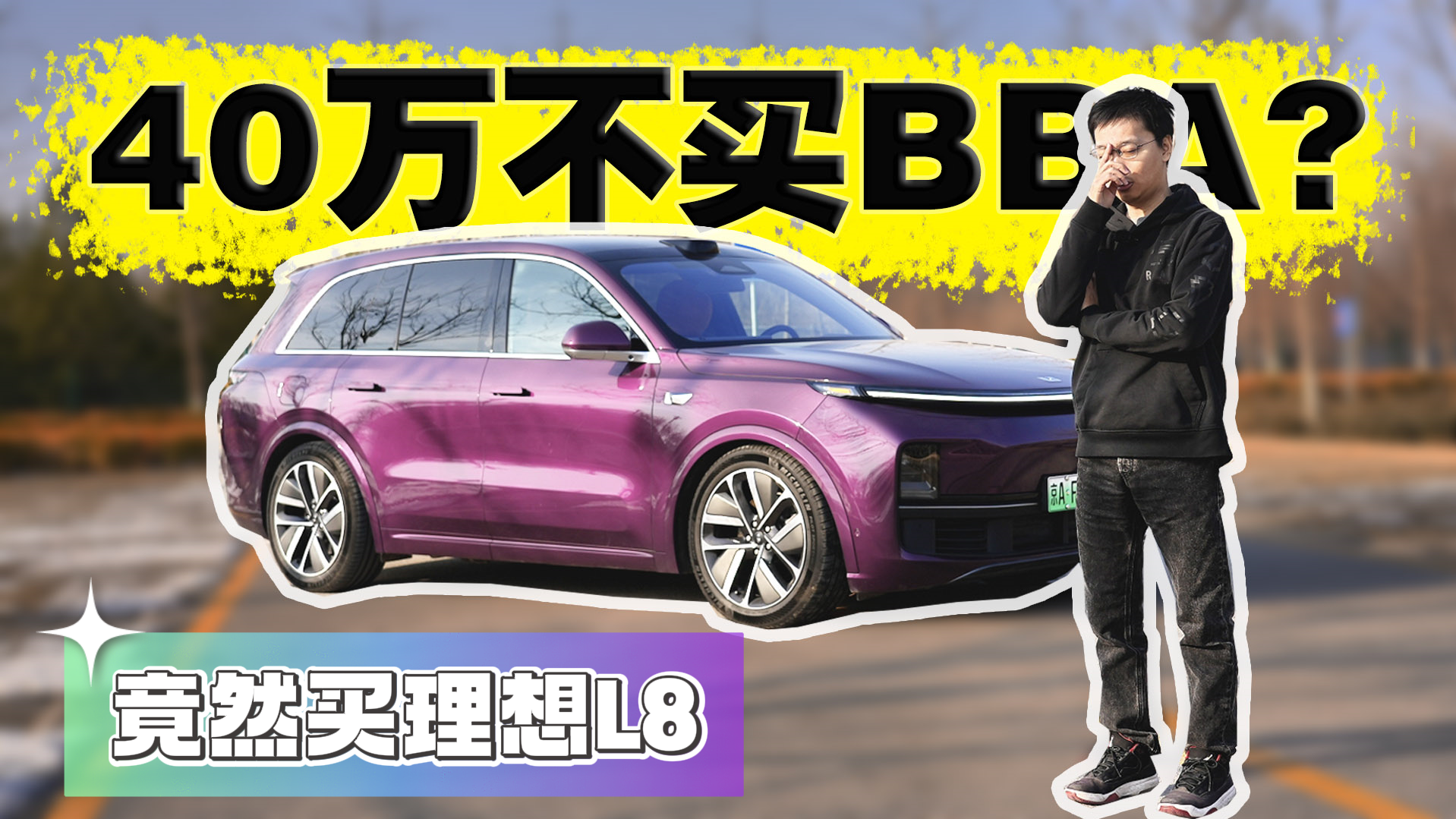40万不买BBA？竟然买理想L8！试过之后才知道|汽车资讯|中高级车|新能源_新浪新闻
