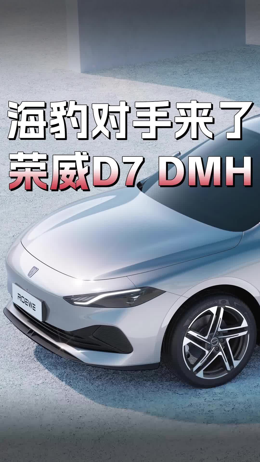 海豹对手来了！荣威D7 DMH混动版发布，续航高达1400km|汽车资讯|汽车视频|新能源_新浪新闻