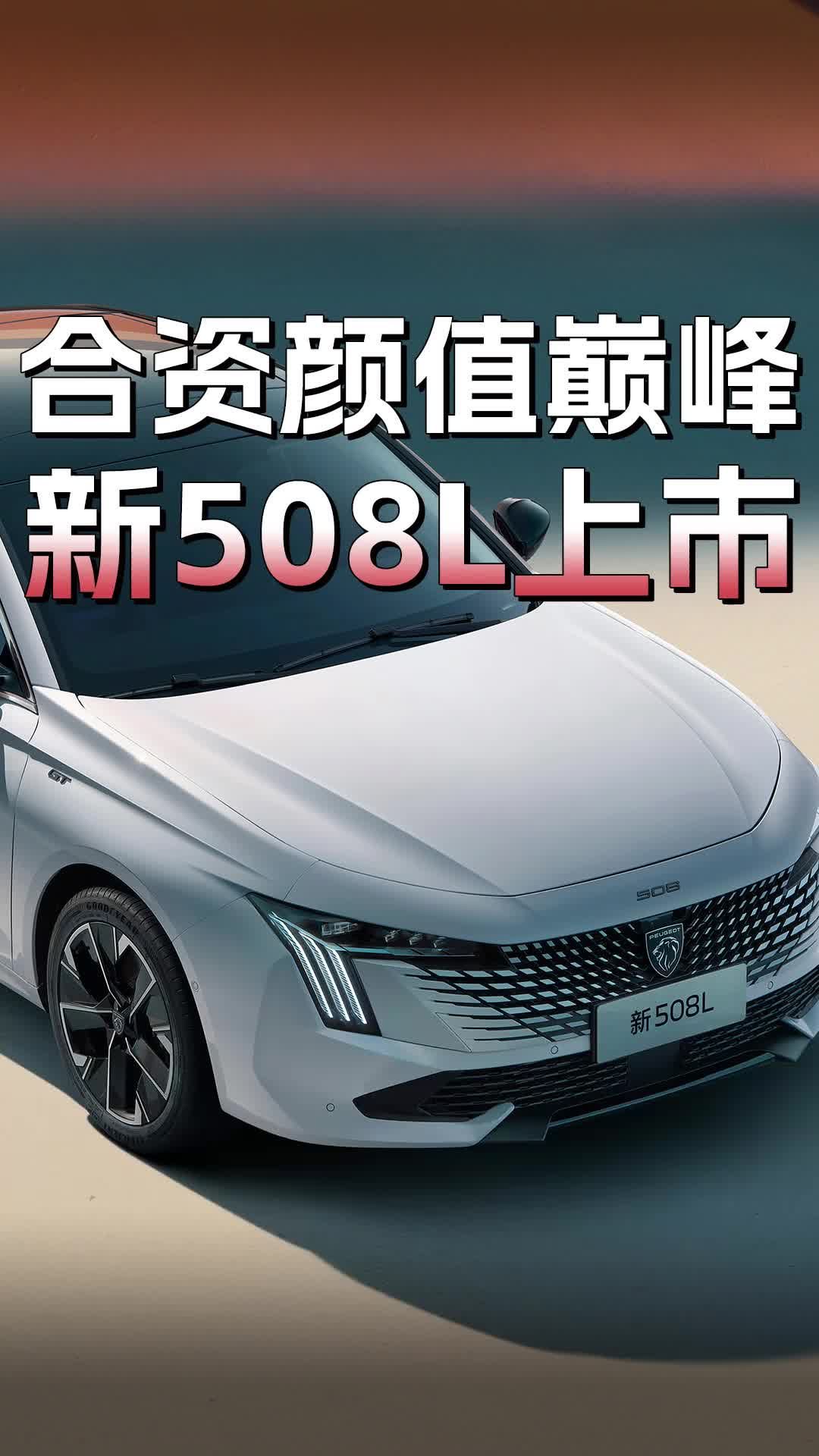 合资颜值巅峰！东风标致新508L上市：全系1.8T+8AT，配全新车标|新车计划|法系新车|8AT变速器_新浪新闻
