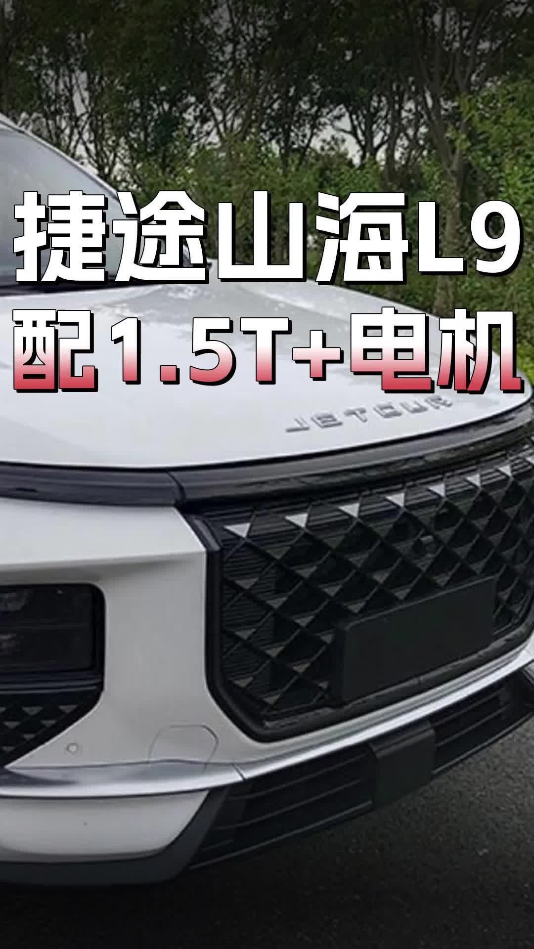 又一款L9车型！捷途山海L9申报图出炉：车长超4米8，配1.5T+电机|新车申报图|国产新车|捷途_新浪新闻