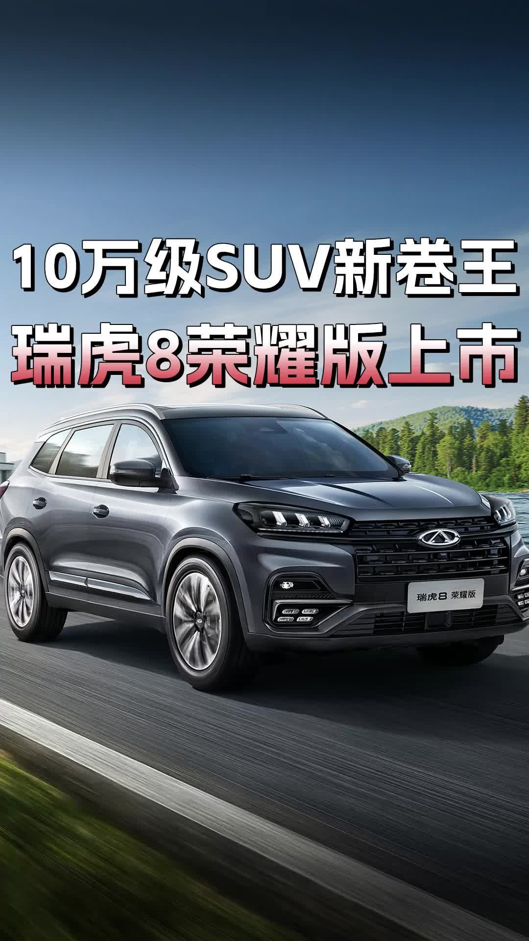 10万级SUV新卷王来袭！搭1.5T发动机，瑞虎8荣耀版上市|新车上市|汽车视频|1.5T发动机_新浪新闻