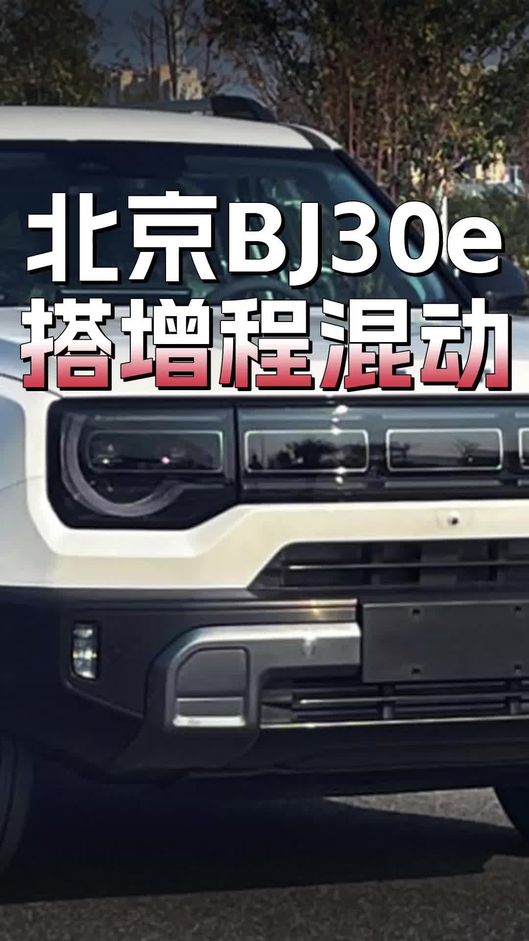 更加硬朗！北京BJ30e申报图曝光，搭增程式混动系统|新车申报图|国产新车|北京_新浪新闻