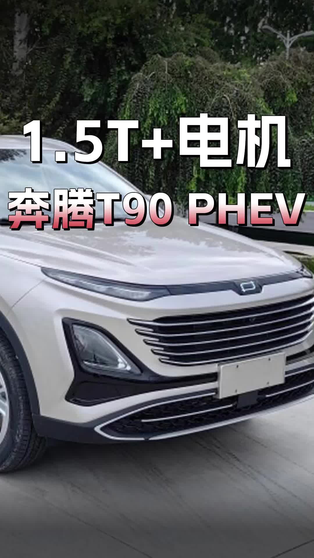 个性大气！搭1.5T+电机，奔腾T90 PHEV申报图曝光|新车申报图|国产新车|新能源_新浪新闻