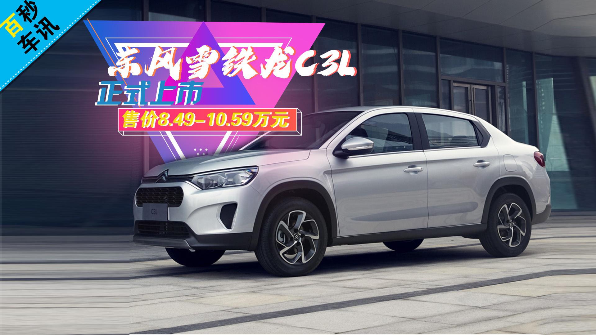 【百秒车讯】东风雪铁龙C3L正式上市 售价8.49-10.59万元|雪铁龙C3L|紧凑型车_新浪新闻
