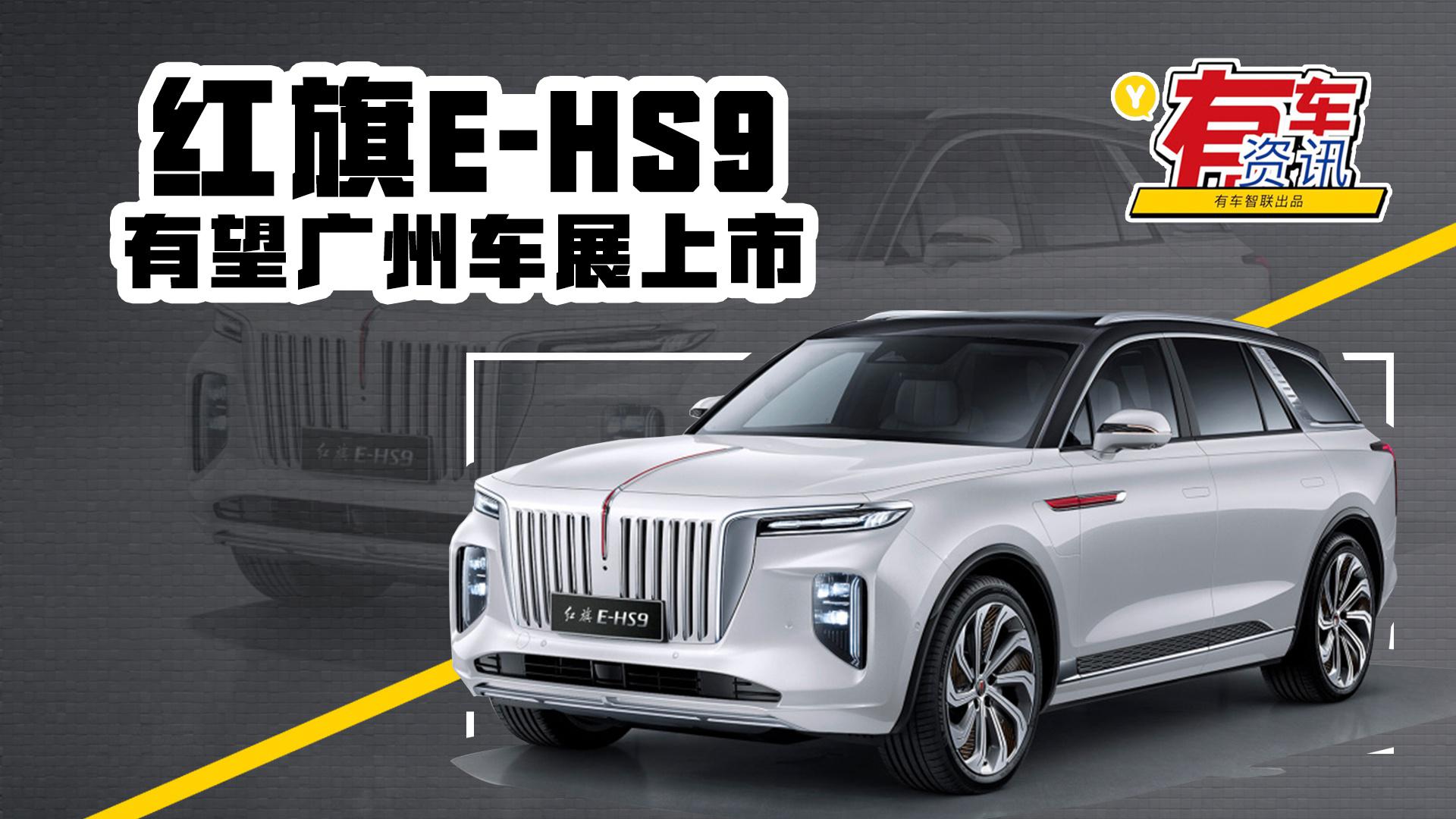 预售价55万元起 红旗E-HS9投产下线 有望广州车展上市|红旗|国产|suv_新浪新闻