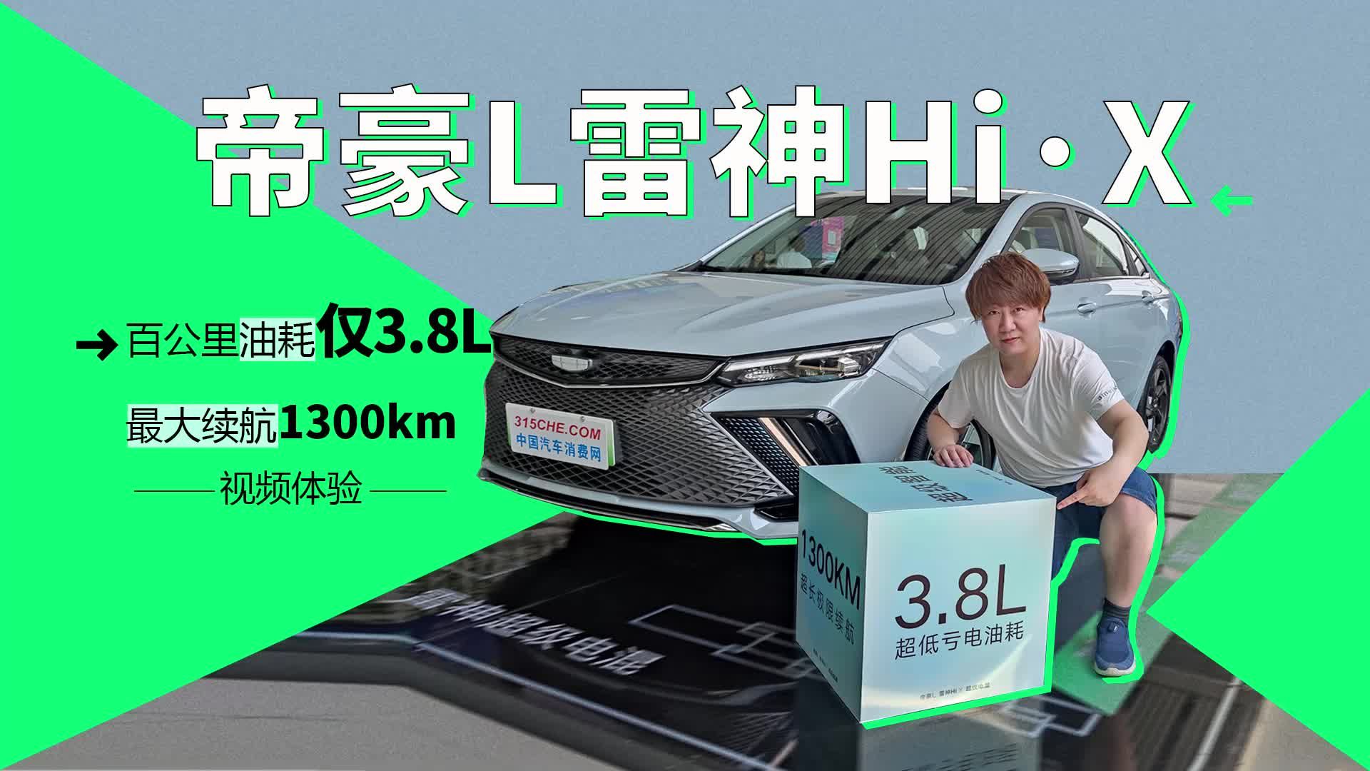 百公里油耗仅3.8L，最大续航1300km，视频体验帝豪L雷神Hi·X|行业新闻|油价变动|11-15万三厢车_新浪新闻