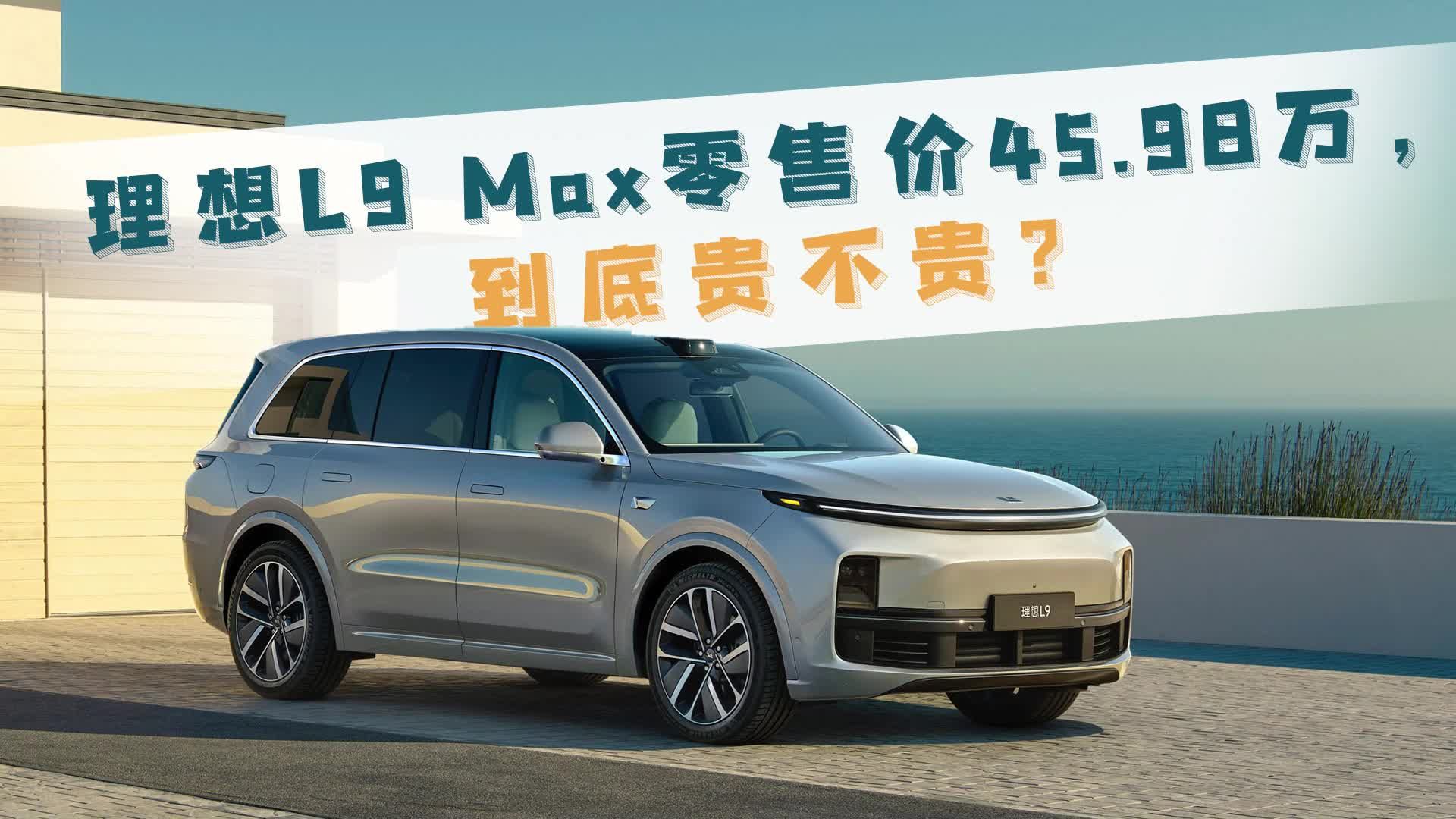 理想L9 Max零售价45.98万，到底贵不贵？|汽车资讯|汽车视频|新能源_新浪新闻