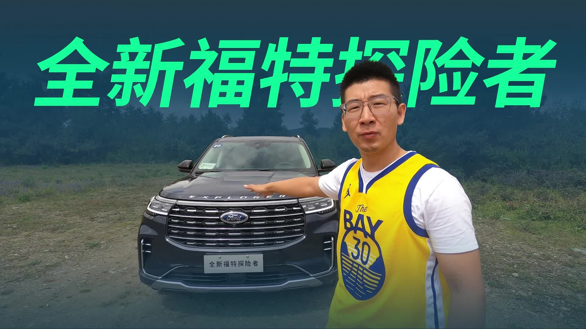 2.3T+10AT，40万内无敌手，全新福特探险者真有这么强？|汽车资讯|25-35万suv|10AT变速器_新浪新闻