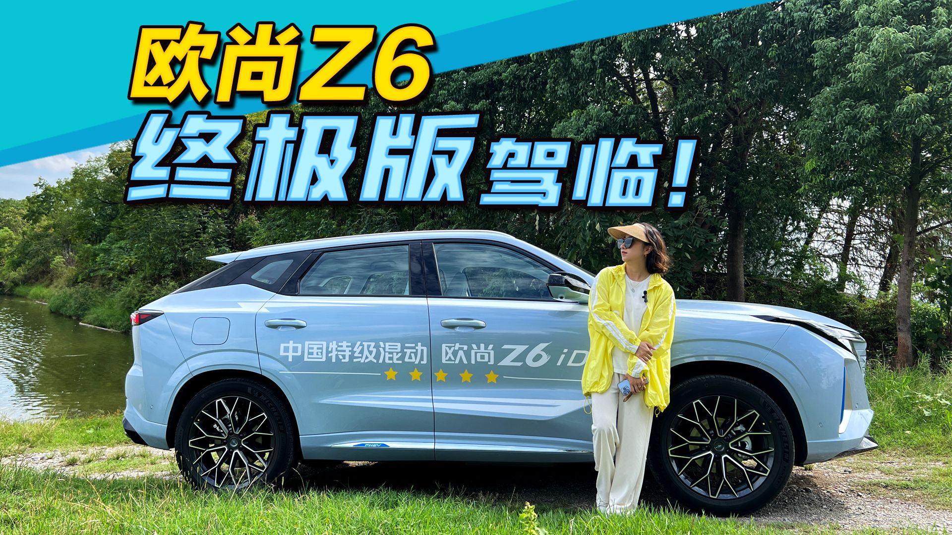 试驾|边行驶、边充电，欧尚Z6 iDD居然还有这样的玩法？|试驾评测|紧凑级车评测|新能源_新浪新闻