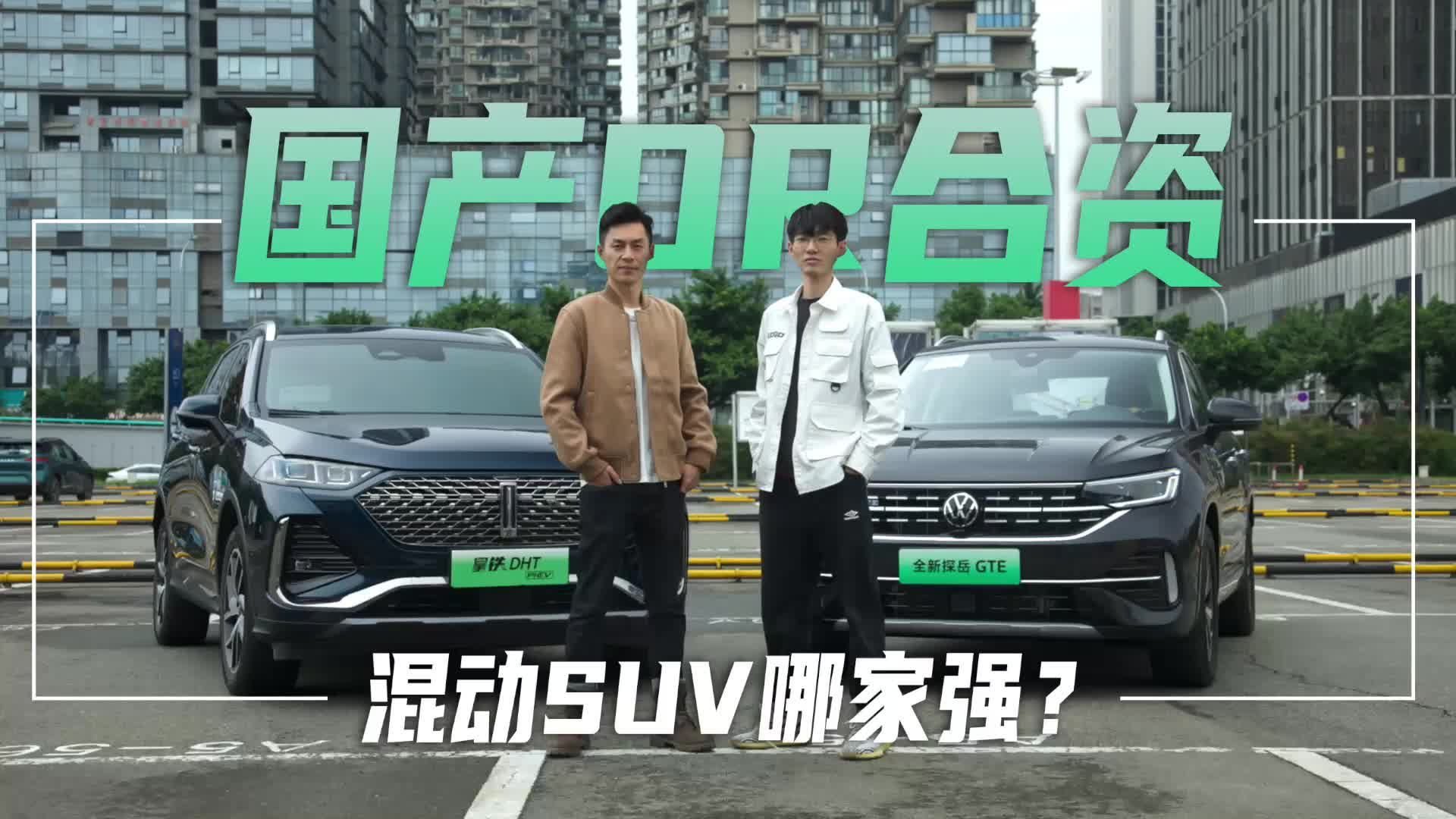 25万级插混SUV，拿铁DHT PHEV和探岳GTE如何选？|汽车资讯|20-25万suv|新能源_新浪新闻