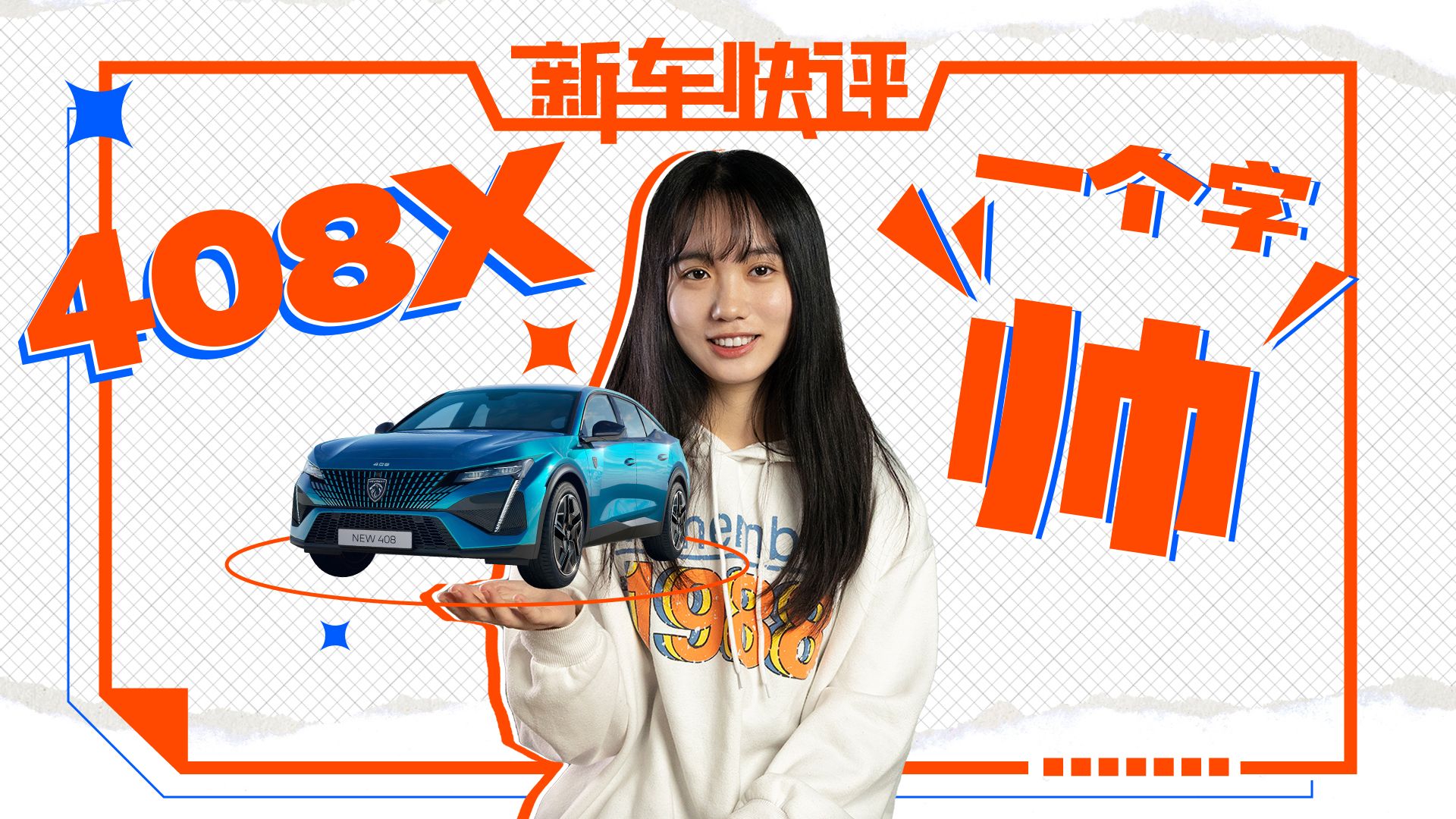 不聊情怀聊产品，标致408X行不行？|汽车资讯|汽车视频|标致_新浪新闻