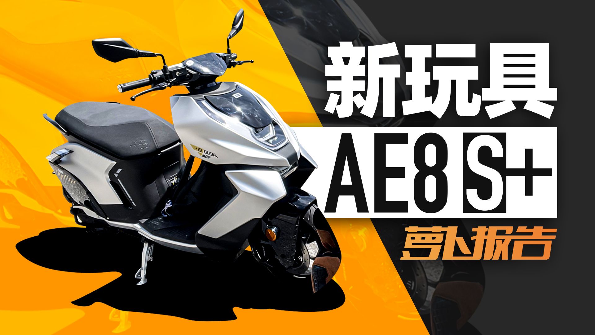 与众不同新玩具,极核ae8 S 测评|照摩镜 新浪新闻