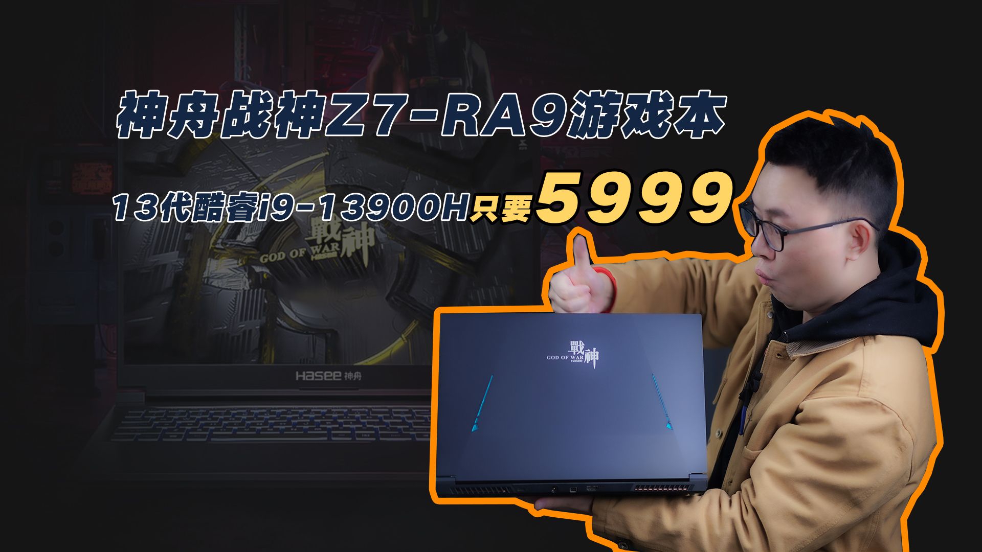 神舟战神Z7-RA9游戏本：13代酷睿i9-13900H只要5999，有点凶猛|神舟战神游戏本|游戏本|13代酷睿_新浪新闻