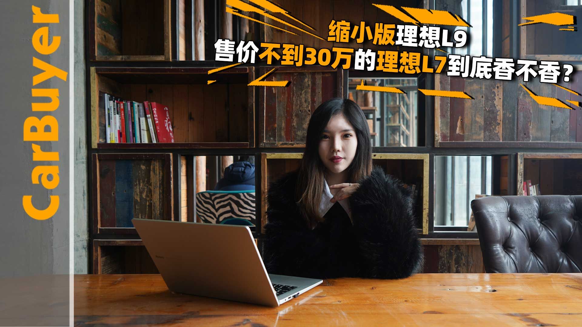 缩小版理想l9,售价不到30万的理想l7到底香不香? 新车发布 汽车视频 新能源 新浪新闻