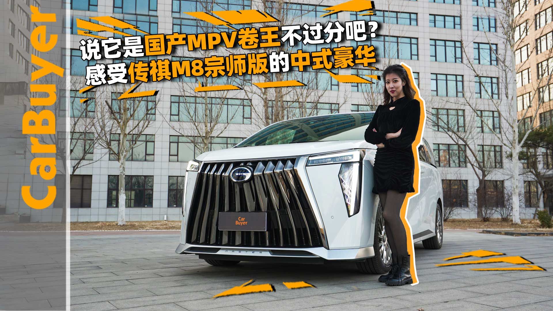 说它是国产MPV卷王不过分吧？感受传祺M8宗师版的中式豪华|汽车资讯|15-20万mpv|MPV_新浪新闻