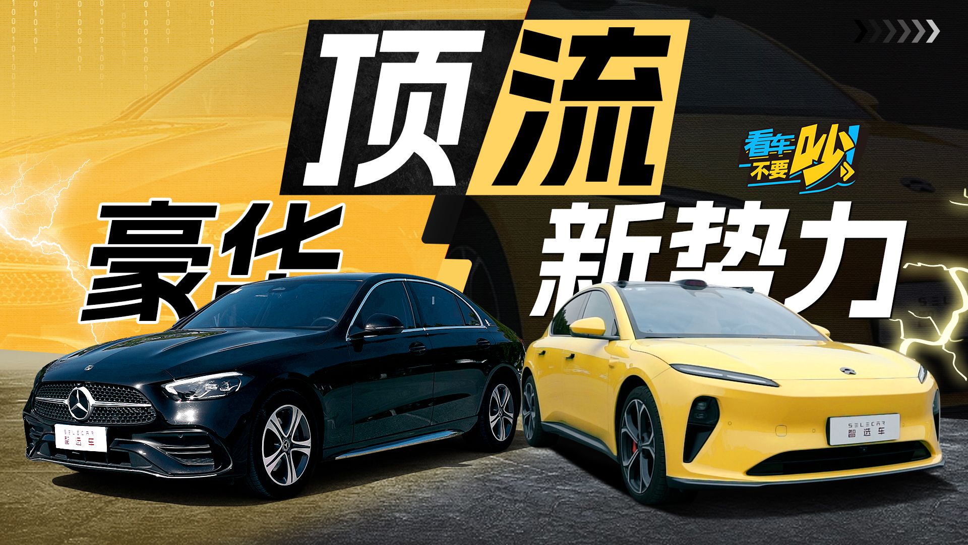 【看车吧！覅吵】蔚来ET5对比奔驰C级，现如今谁更值得选择？|两车对比|汽车视频|蔚来汽车_新浪新闻