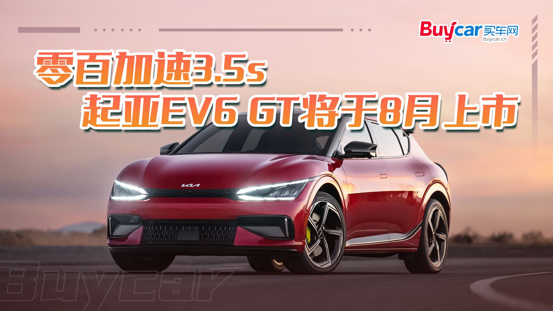 零百加速3.5s，起亚EV6 GT将于8月上市|新车计划|韩系新车|新能源_新浪新闻