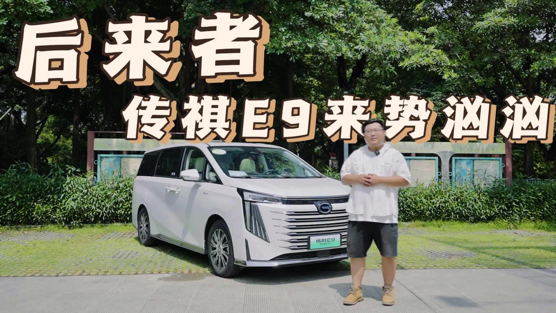 传祺E9来势汹汹，40万内最具性价比的MPV？|汽车资讯|25-35万mpv|新能源_新浪新闻