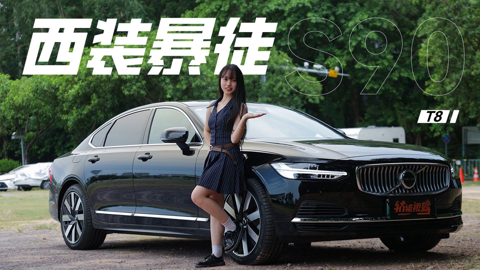 如何优雅地快？沃尔沃S90 T8，越开越上瘾！|汽车资讯|35-50万三厢车|沃尔沃_新浪新闻