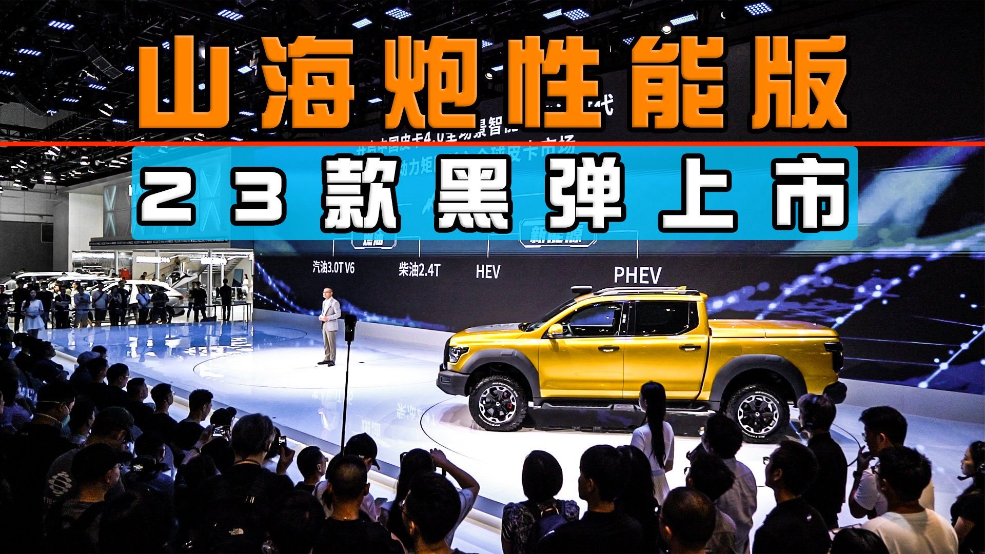 【长城2023款山海炮 3.0T V6 汽油极享版】报价_参数_图片 – 新浪汽车
