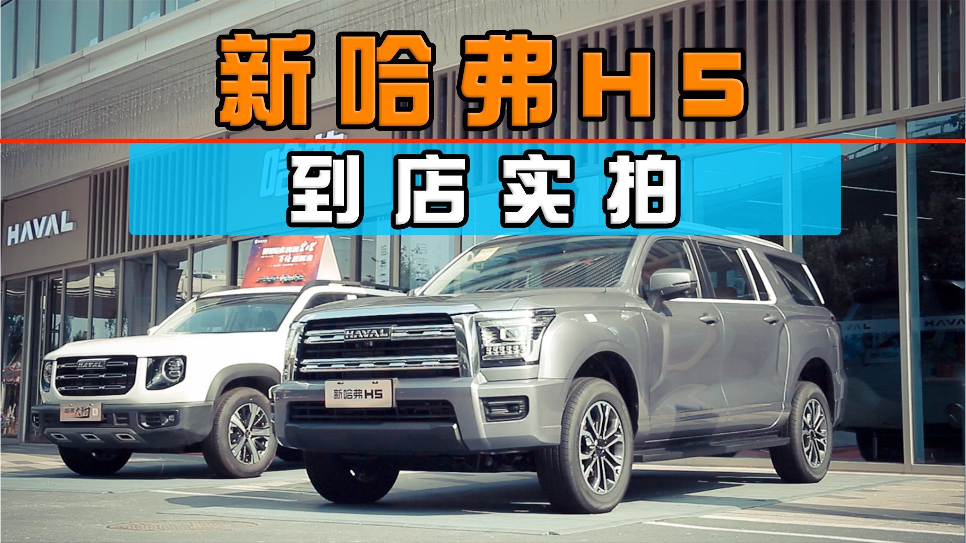 大型全用途硬派SUV，新哈弗H5到店实拍|新车实拍|11-15万新车|哈弗_新浪新闻